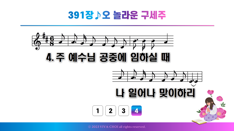 새찬송가PPT :: 391장♪오 놀라운 구세주