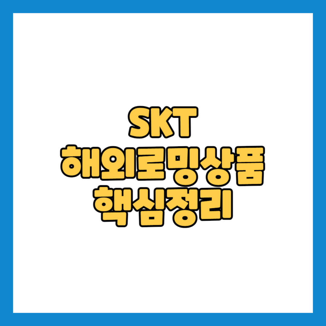 Skt 로밍 요금제 신청 방법 및 자동로밍 서비스 핵심정리