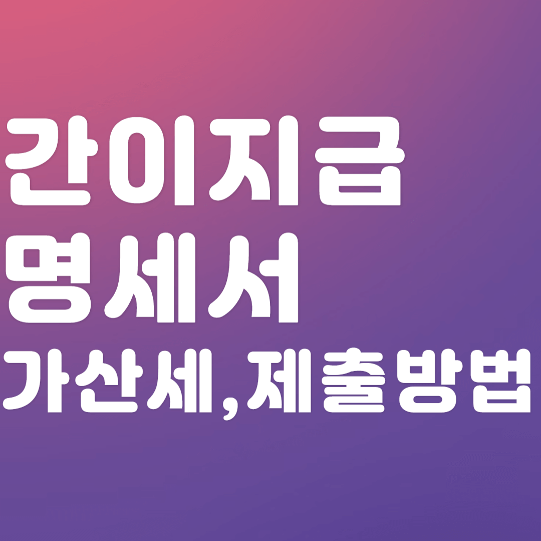 간이지급명세서 가산세와 제출방법 총정리 📋
