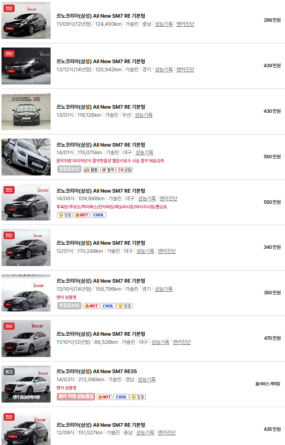 르노 sm7 중고차 가격(25년 4월 기준)