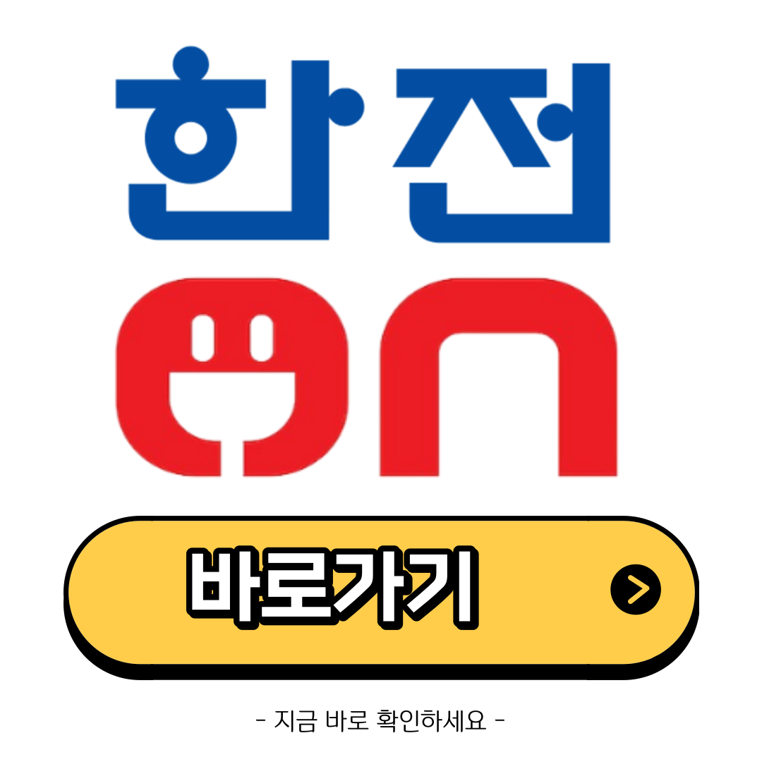 한전온 전기요금 조회 계산기 고객번호 조회 복지할인