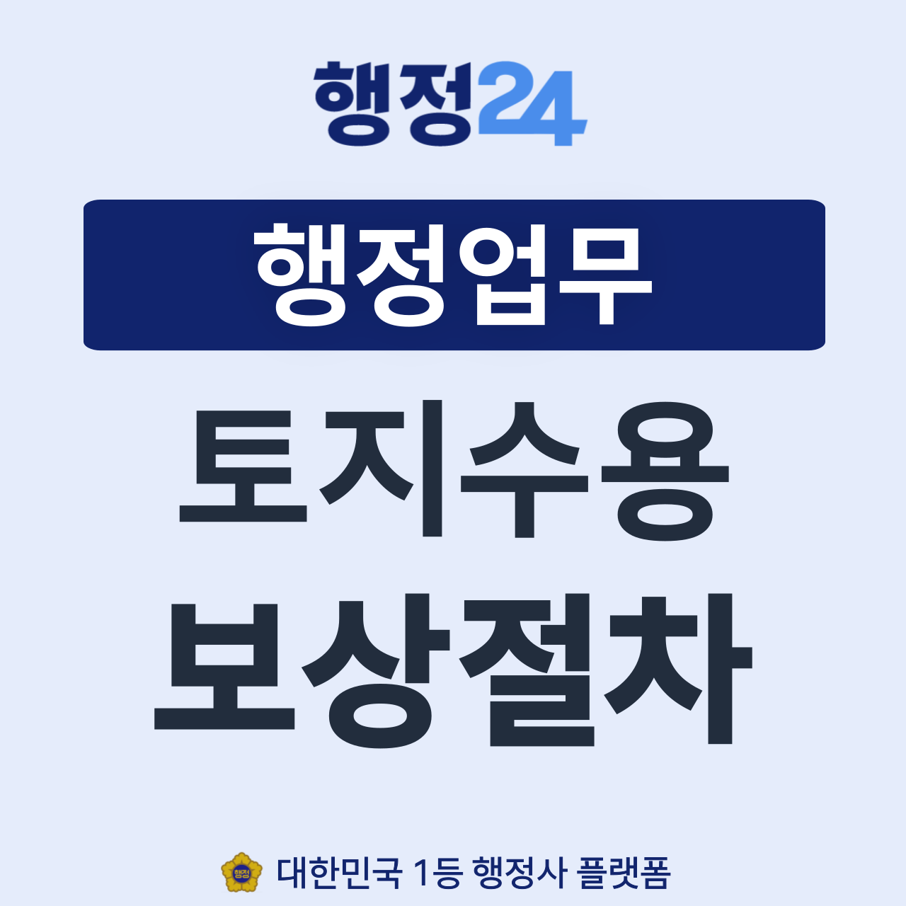 토지수용보상 절차 손실보상 기준 보상 협의 불발 시 대처 행정24
