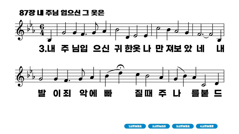 새찬송가 87장 내 주님 입으신 그 옷은 악보 Ppt배경x 깔끔이 Ccm 찬송가 Ppt 악보