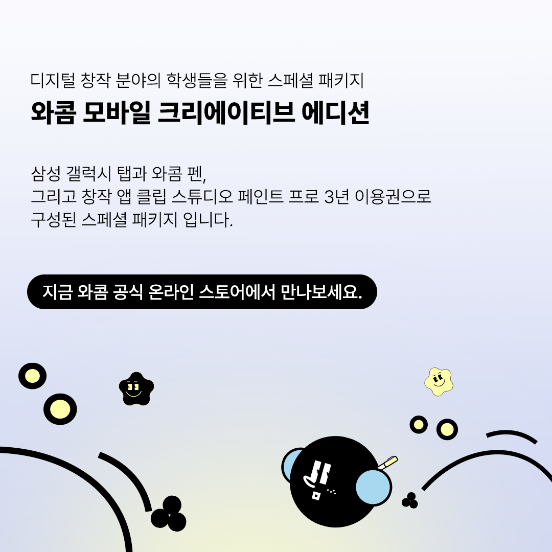 와콤 삼성 갤럭시 탭 S9와 와콤 원 펜 2 패키지로 구성된 ‘와콤 모바일 크리에이티브 에디션 선봬