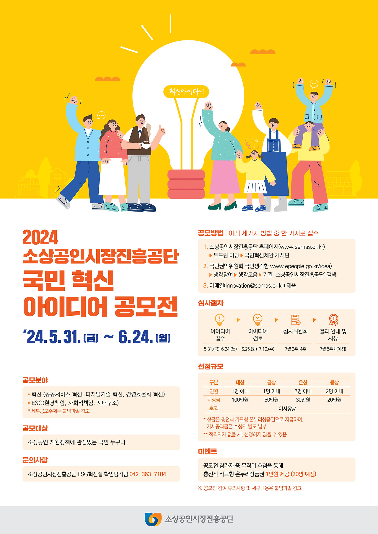 소진공 소상공인·전통시장 활성화를 위한 2024 국민 혁신아이디어 공모전 개최
