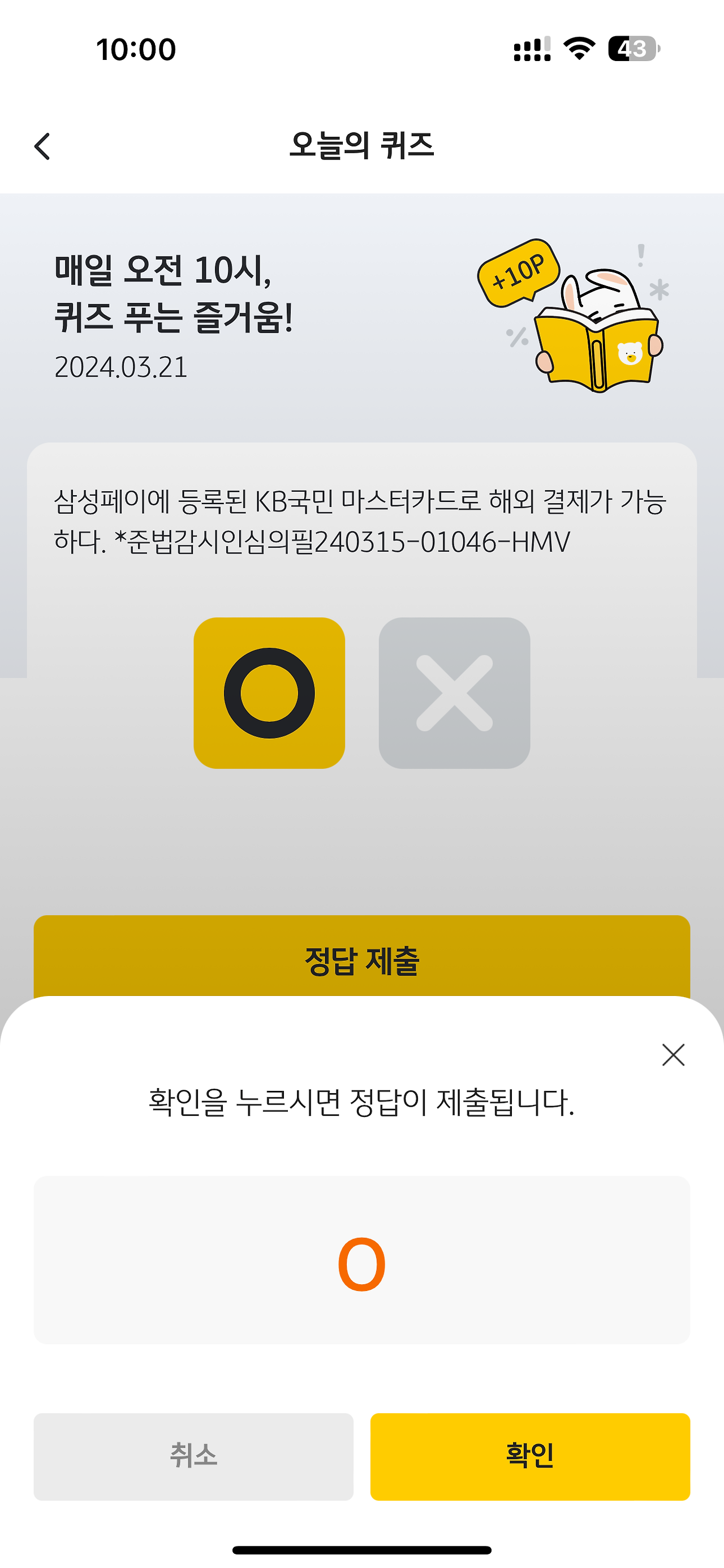 Kb Pay 오늘의 퀴즈 3월 21일 정답삼성페이에 등록된 Kb국민 마스터카드로 해외 결제가 가능하다