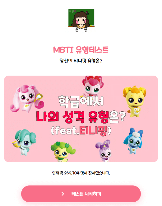 티니핑 Mbti 테스트 아이의 성향 학교생활 파악 16가지유형별특징