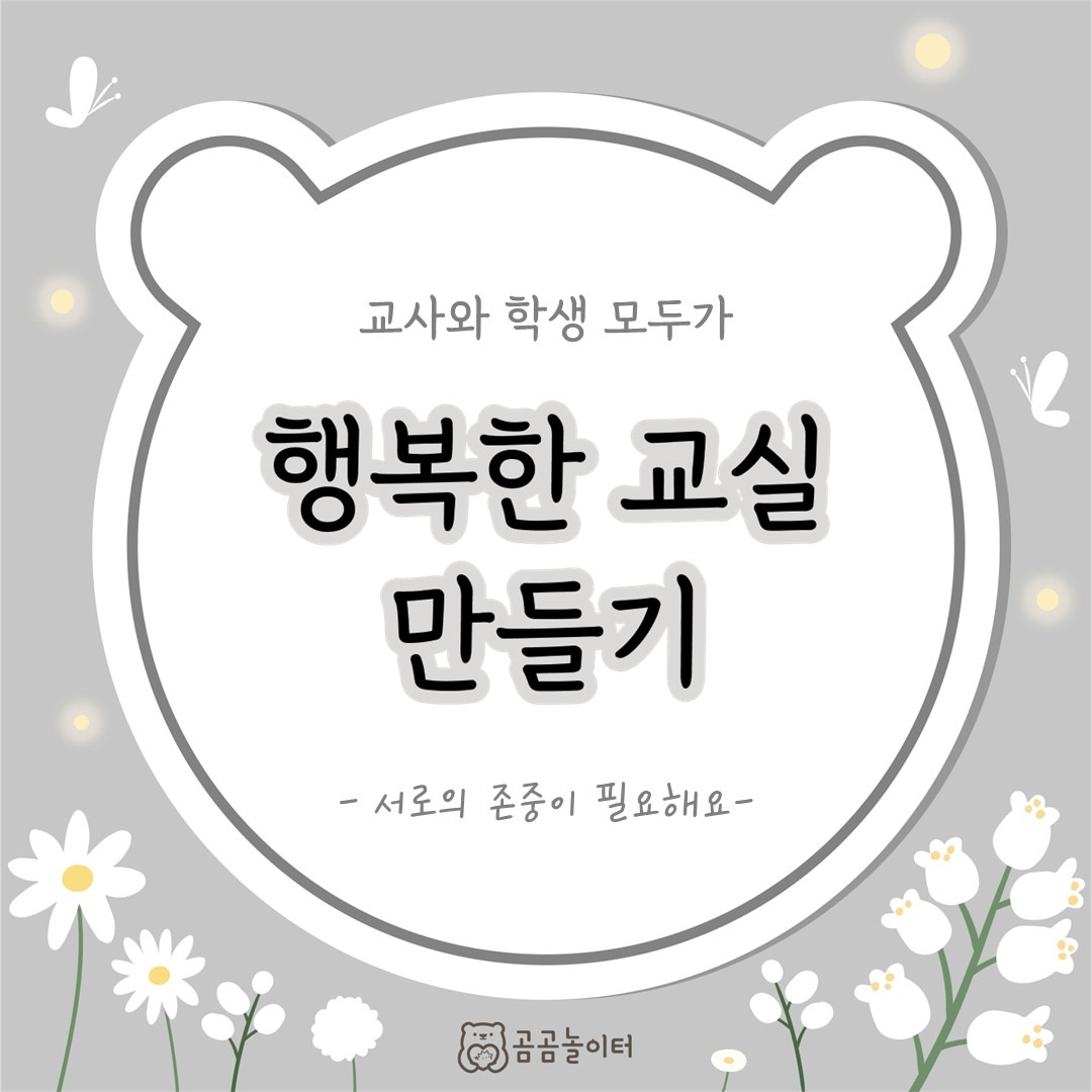 유치원 교육활동 침해예방 교육자료 학생 교사가 모두가 안전하고 행복한 교실 만들기