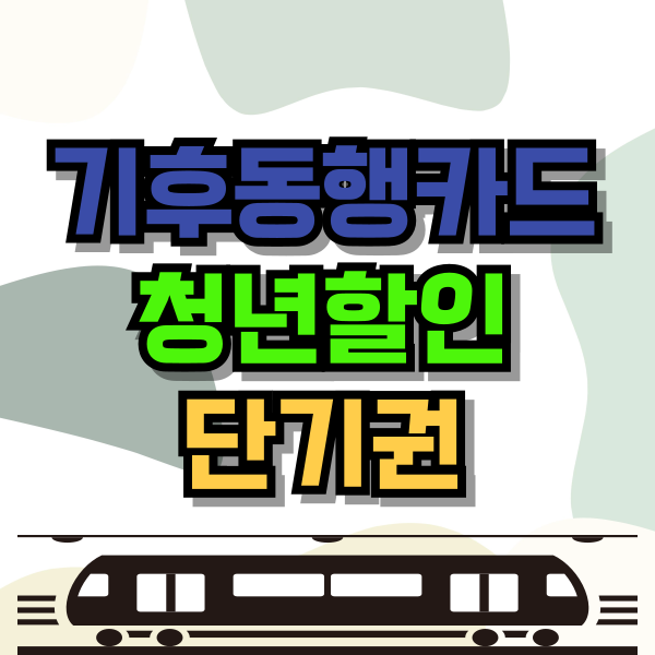 기후동행카드 청년환급신청 방법 및 단기권