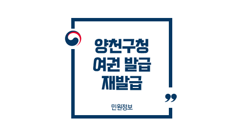 서울 양천구청 여권 발급 방법 수령 소요기간 토요일 재발급 여부 및 주의사항 Faq
