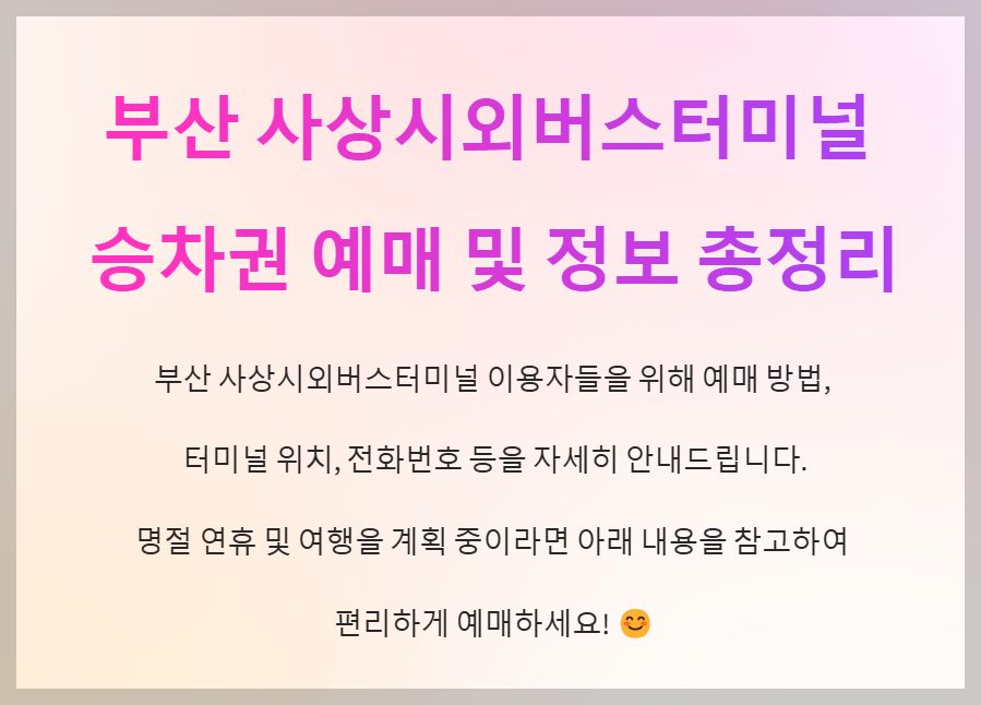 부산 사상시외버스터미널 승차권 예매 및 시간표 총정리