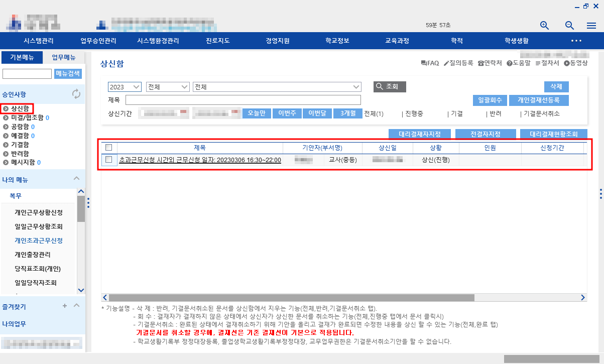 신규교사를 위한 팁 나이스neis초과근무 신청하기 완결 확인하기