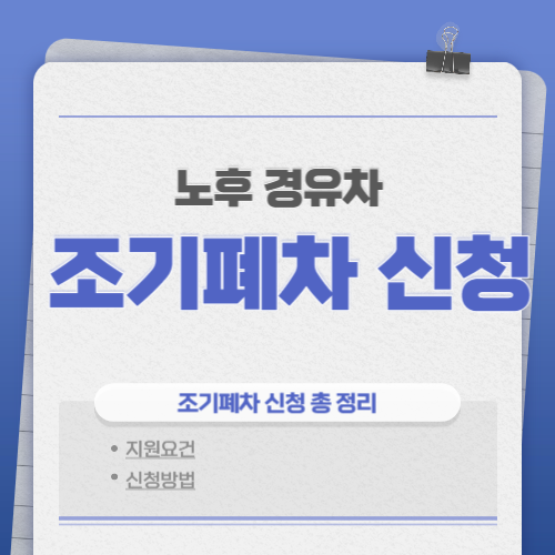 노후 경유차 조기폐차 지원요건 신청방법 지원금보조금 총정리