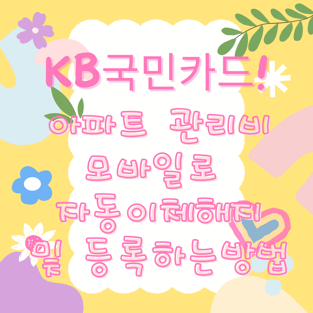 국민카드 아파트관리비 모바일로 자동이체해지 및 등록하는 방법