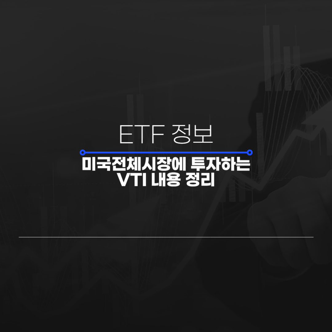 ETF 정보 VTI - Vanguard Total Stock Market ETF 내용 정리