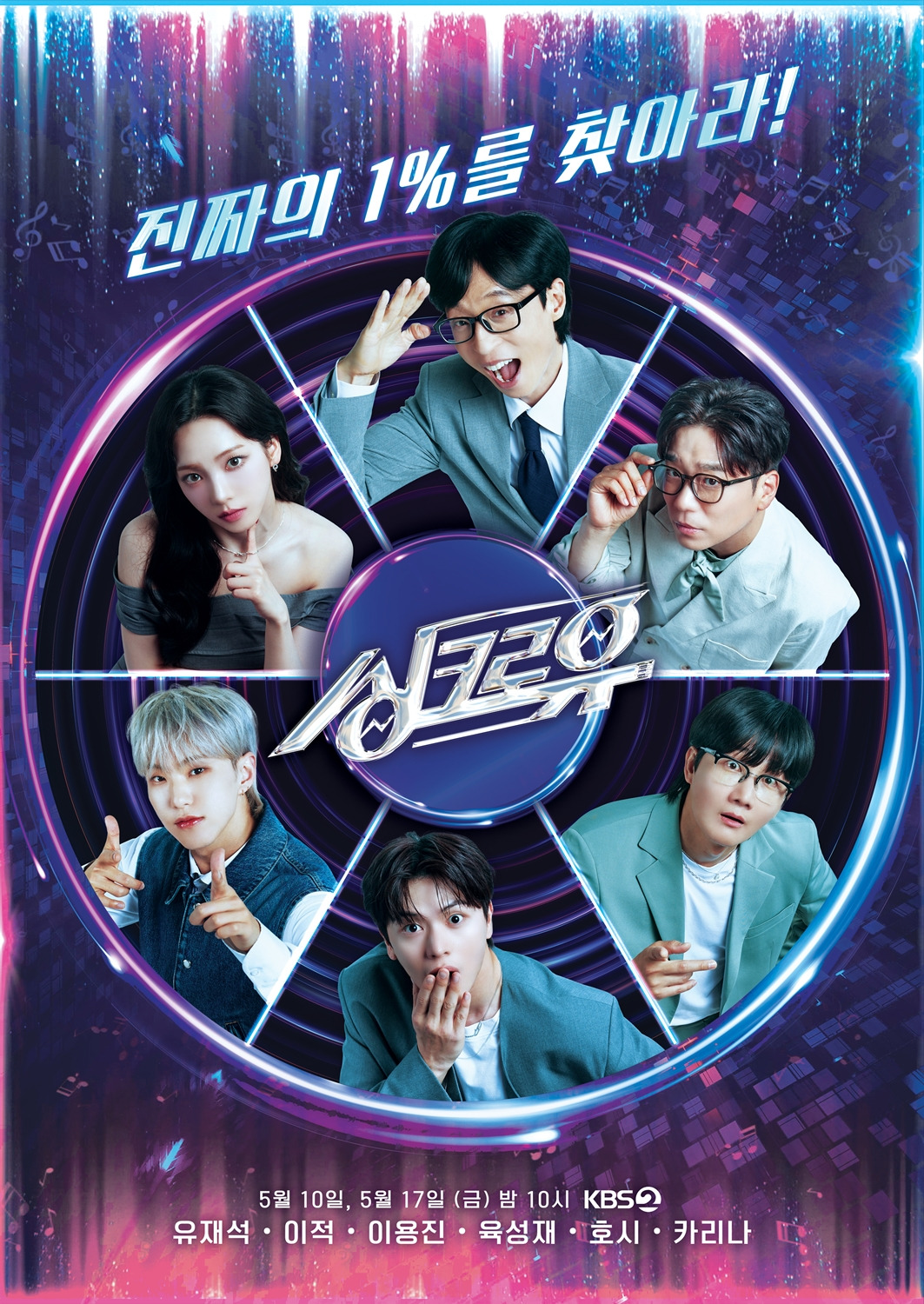 Kbs2 금요일 음악 예능 싱크로유 2회 2024년5월17일 김정민 비비 김조한 하동균 에일리 해원 다시보기 보러가기 출연진