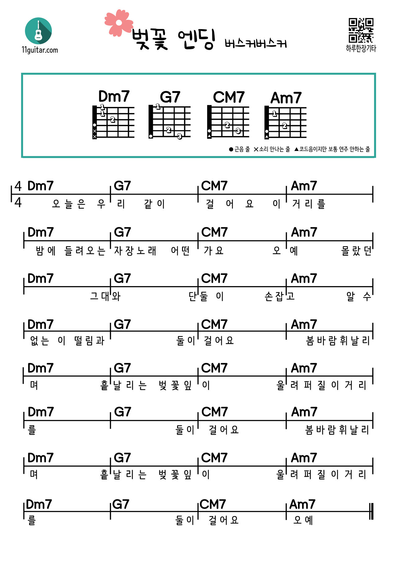 벚꽃 엔딩버스커버스커 기타 쉬운 코드 악보