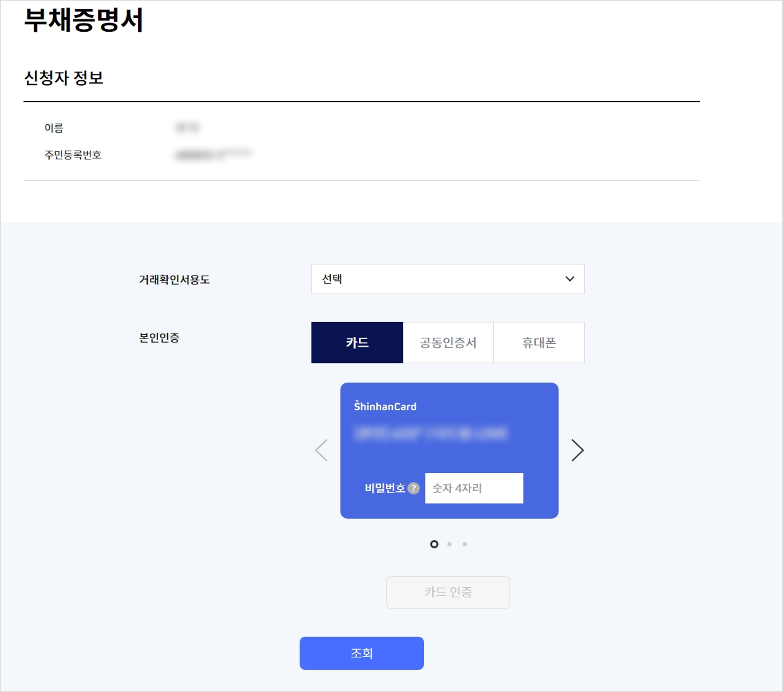 신한카드 부채증명서금융거래잔액확인서 및 거래내역 쉽게 발급하는 방법