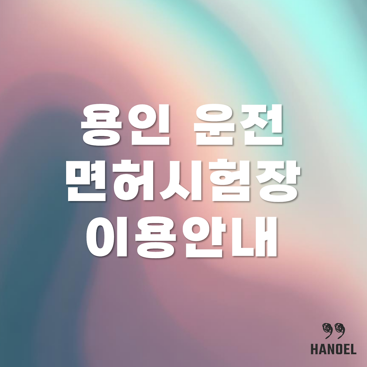 용인운전면허시험장 이용안내 운영시간 주차장 가는길 정류장 정보