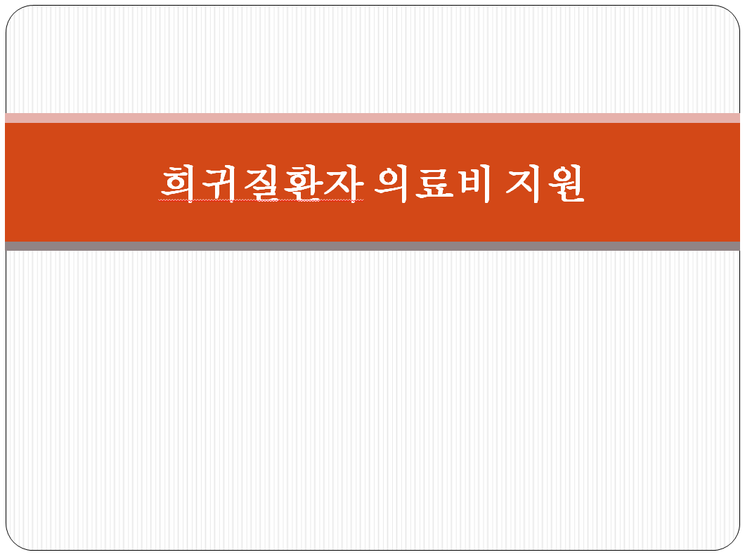 희귀질환자 의료비 지원 안내