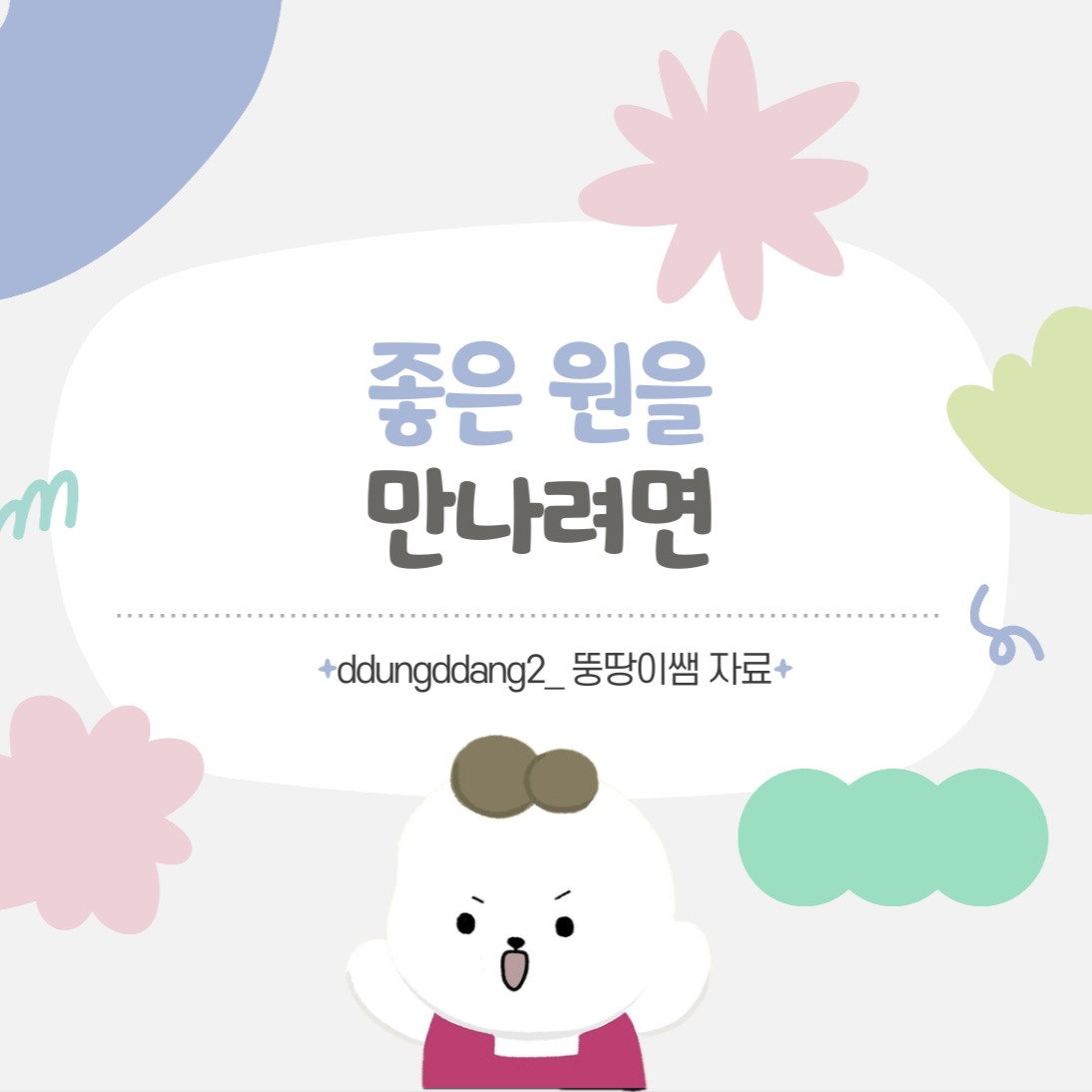 유치원 어린이집 이직 준비중이라면 좋은 원 고르는 꿀팁 자료 뚱땅이쌤