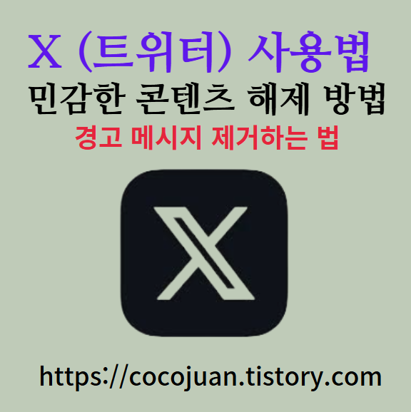 트위터 민감한 콘텐츠 해제 방법 경고 메시지 제거하는 법