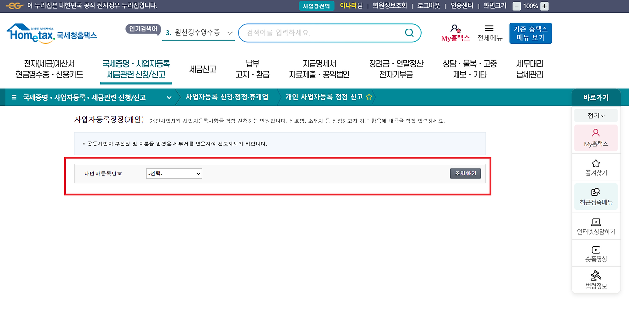 홈택스 사업자등록증 종목 추가 방법정정