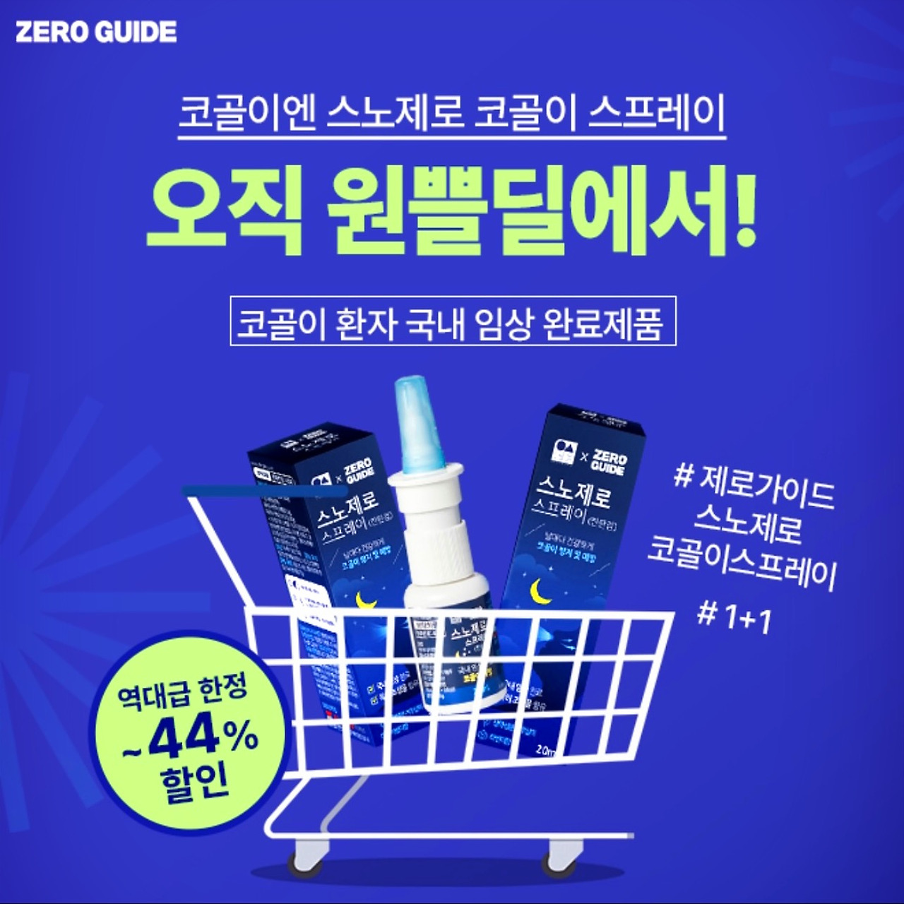 코골이 스프레이 스노제로 프리미엄 특허성분 ㅈㅌㄱ 함유 ㅇㄹ 용기 ㅈㅅㅁ 전문기관 ㅍㅅ 제조 지니어트 캐시닥 타임스프레드 정답