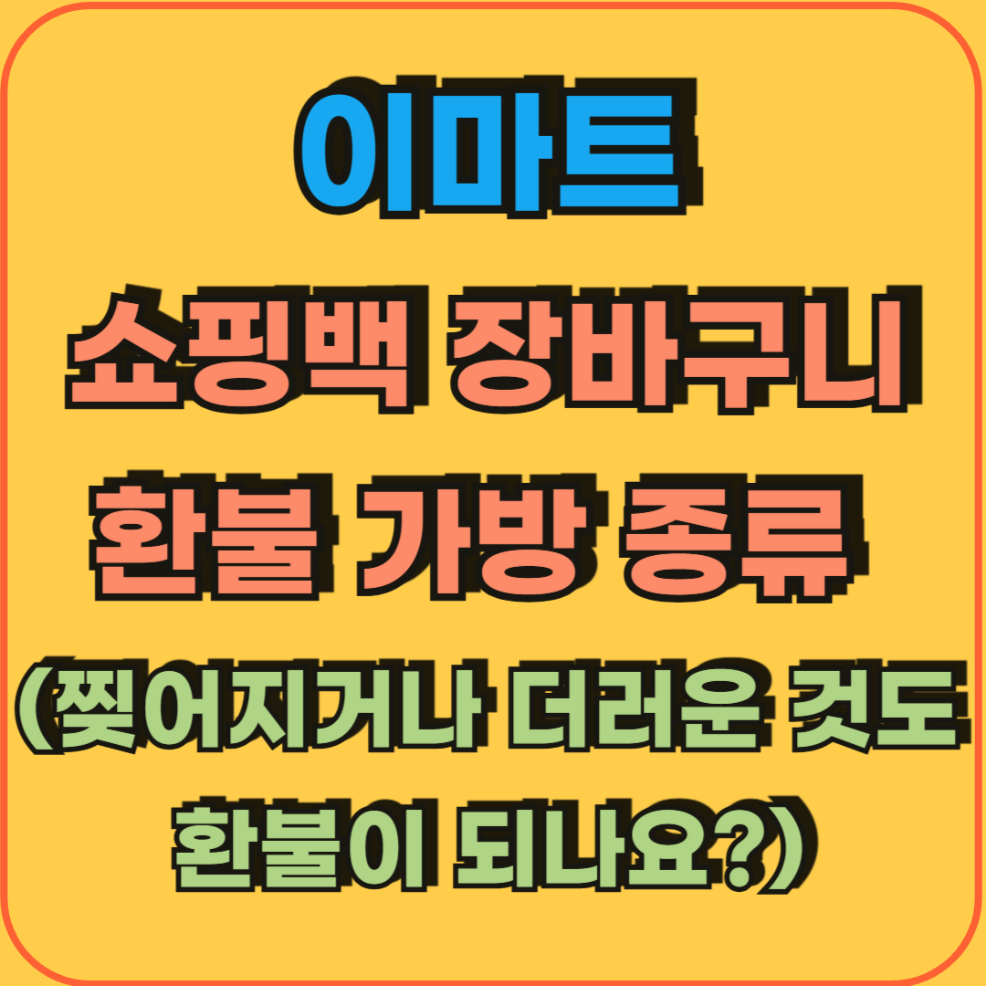 이마트 쇼핑백 장바구니 환불 가방 종류 2가지 찢어지거나 더러운 것도 환불이 되나요