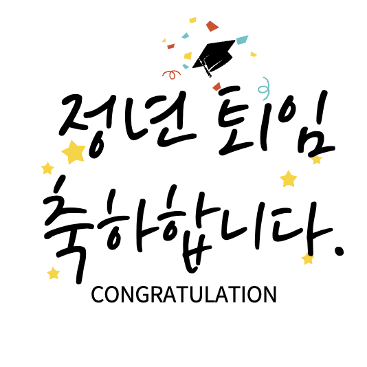 정년퇴직 인사말 이미지 퇴임 퇴사 문구 선물 모음