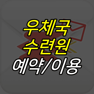 JUJULAND :: 우체국 수련원 예약 방법, 대상, 위치