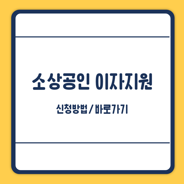 소상공인 이자지원 신청 방법개인사업자 소기업 바로가기 이자환급