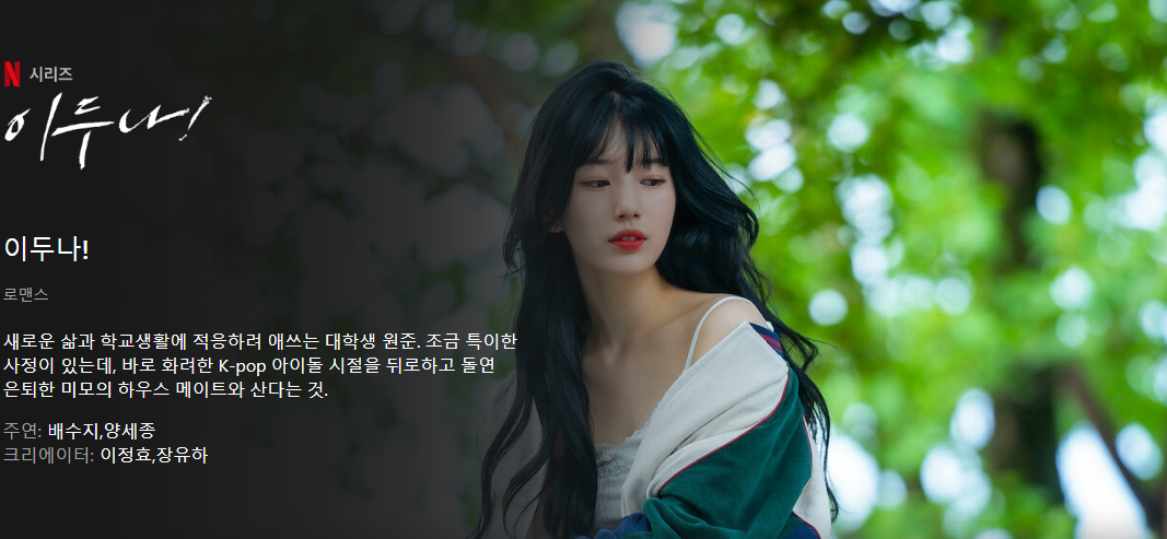넷플릭스 이두나 출연진 수지 양세종 공개일 웹툰 원작 몇부작
