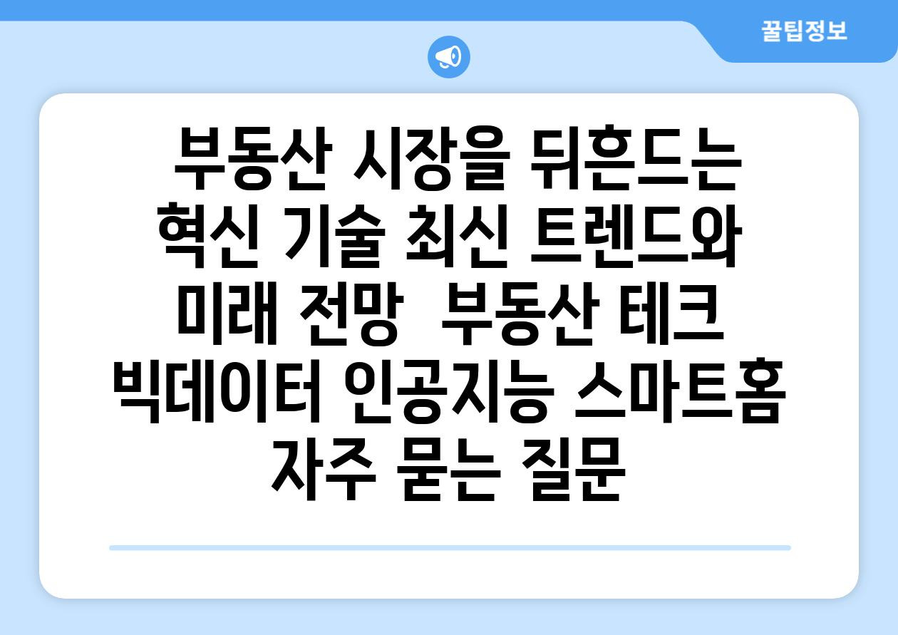 부동산 시장을 뒤흔드는 혁신 기술 최신 트렌드와 미래 전망 부동산 테크 빅데이터 인공지능 스마트홈
