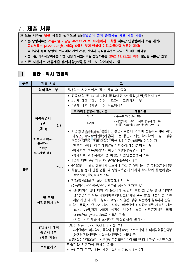 강원대춘천 편입 2023학년도 모집요강 간편하게 보자