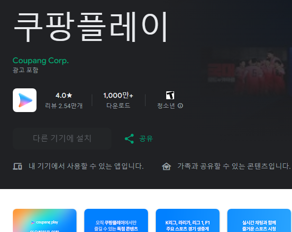 쿠팡 플레이 다운로드pc 모바일 어플