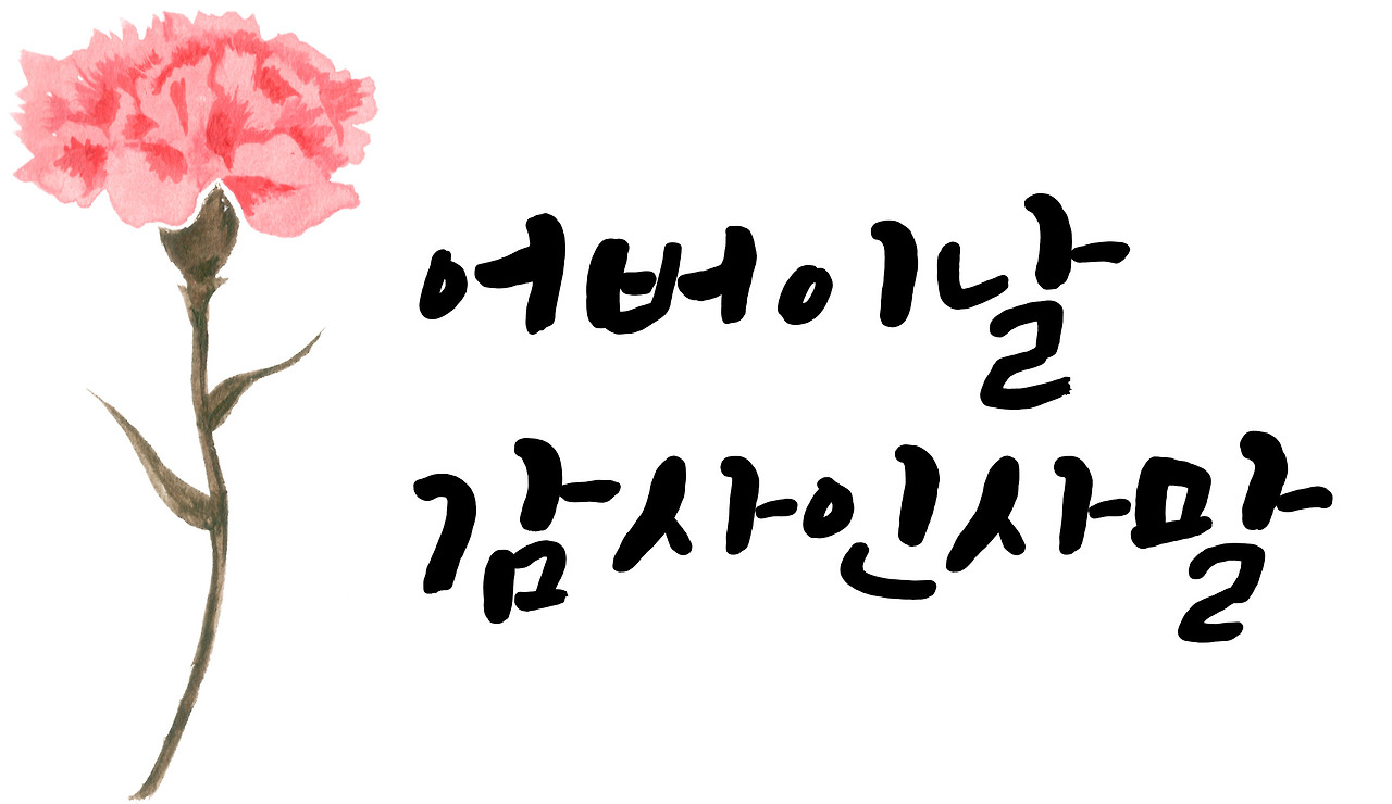 부모님께 감사의 마음을 전하는 어버이날 인사말 문구 문자 손편지
