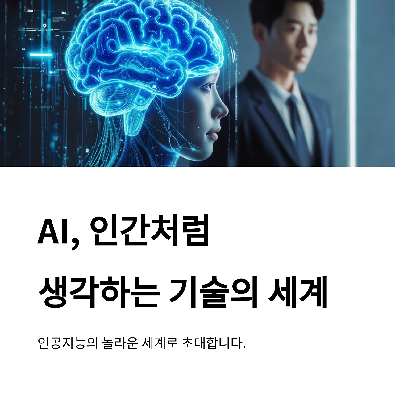 Ai 뜻 1분 만에 똑똑하게 이해하기 초보도 알 수 있는 인공지능 개념과 2025년 최신 트렌드 정리