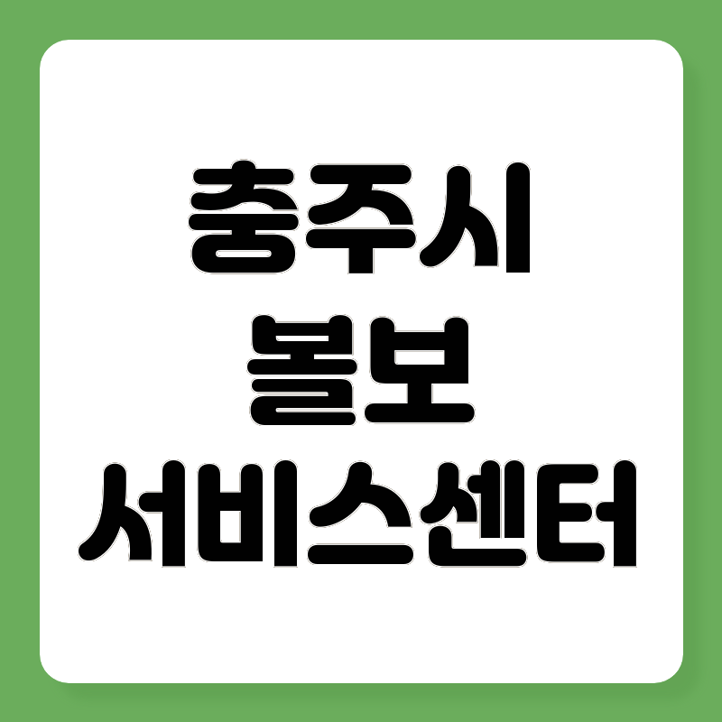 충주시 볼보 서비스센터 Volvo 서비스센터 위치 전화번호 As 고객지원 서비스센타 계기판 경고등 볼보