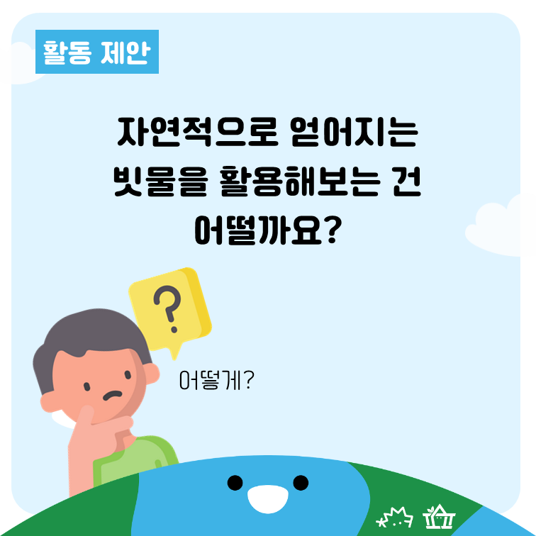 교실 속 생태전환교육 빗물 저금통