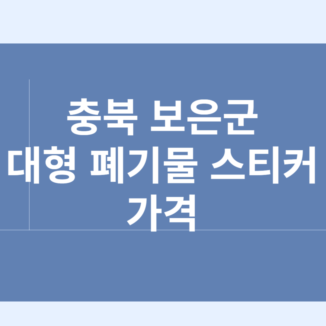 충북 보은군 대형 폐기물 스티커 가격ㅣ인터넷 어플 신청 방법ㅣ무상수거 꿀팁