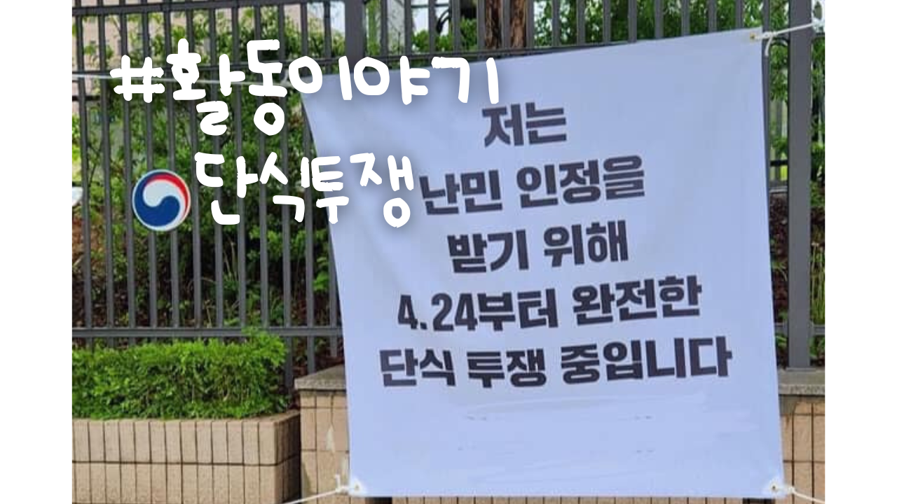 활동이야기 최근 난센이 협력한 언론보도와 단식투쟁 지지방문 요청