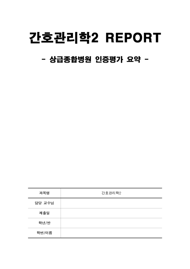상급종합병원 인증평가 기준 요약