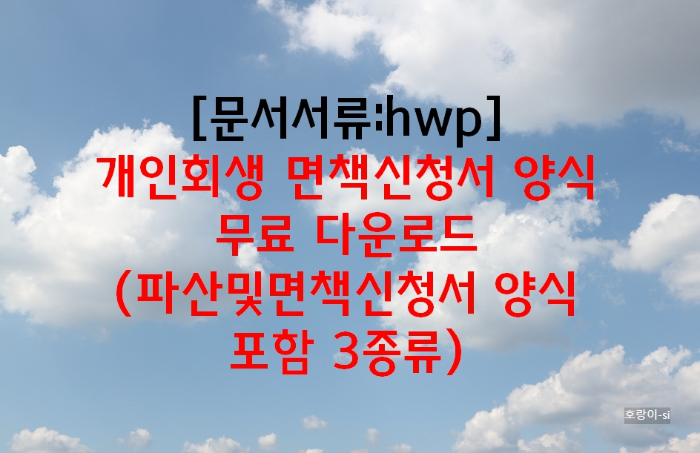 문서서류hwp 개인회생 면책신청서 양식 무료 다운로드 파산및면책신청서 양식 포함 3종류