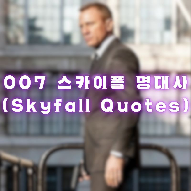 007 스카이폴 명대사 (Skyfall Quotes)