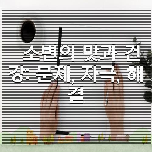 소변의 맛과 건강 문제 자극 해결