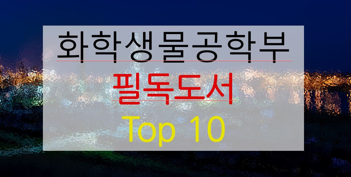면접관이 반한 화학생물공학부 대입 필독추천 도서 목록 Top 10 대공개 수시 완벽 대비