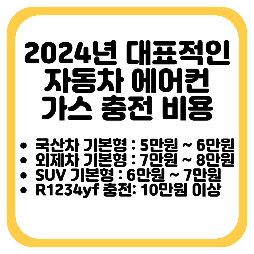 자동차 에어컨 가스 충전비용과 주기 그리고 누수 점검 방법까지 총정리