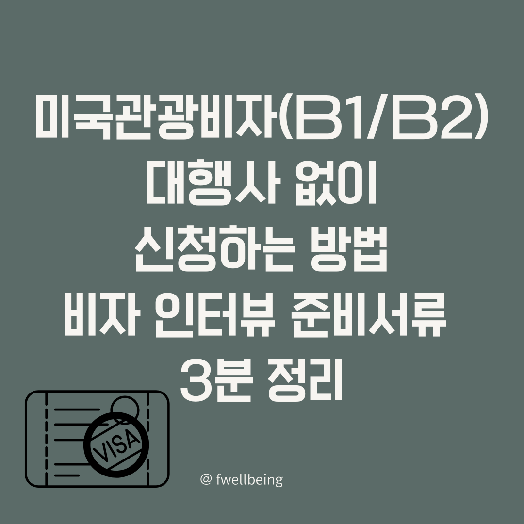 미국관광비자b1b2 대행사 없이 신청하는 방법과 비자 인터뷰 준비서류 3분 정리