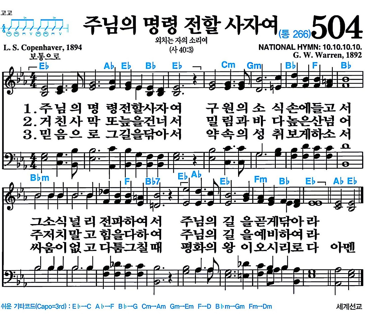 [찬송가 504장] 주님의 명령 전할 사자여 #가사/악보/NWC/MP3 다운로드